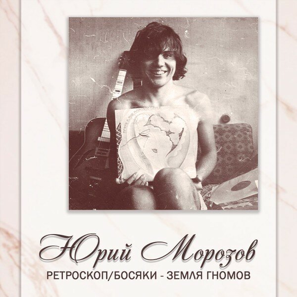 Компакт-диск Warner Юрий Морозов – Ретроскоп / Босяки - Земля Гномов (2CD, Special Edition)