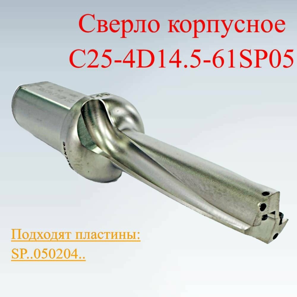 Сверло корпусное C25-4D14.5-61SP05