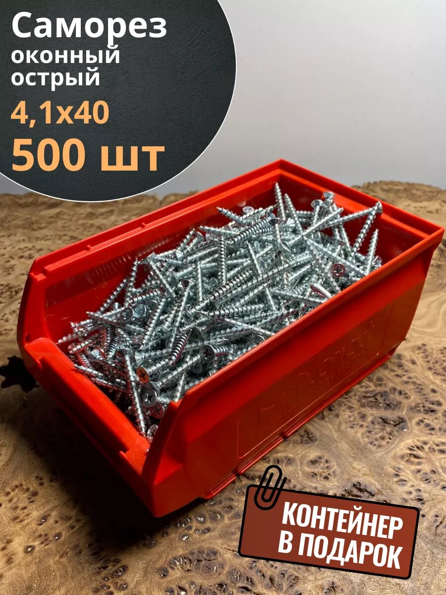 Саморез оконный 4,1х40 острый БЦ в контейнере, 500 шт.