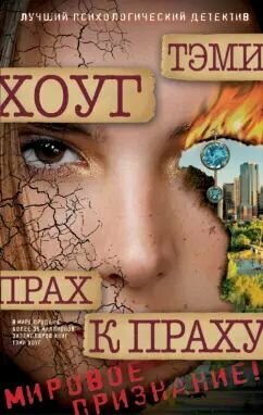 Прах к праху. Хоуг Тэми. Твёрдый переплёт. Издательство Эксмо.