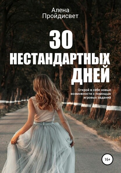 30 нестандартных дней [Цифровая книга]