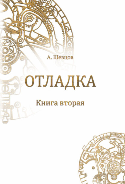 Отладка. Книга вторая [Цифровая книга]