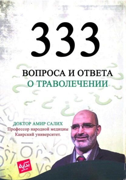 333 вопроса и ответа о траволечении. Египетские травы для лечения. Доктор Амир Салих. [Цифровая книга]