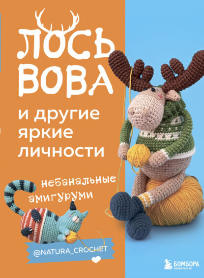Лось Вова и другие яркие личности. Небанальные амигуруми @natura_crochet [Цифровая книга]