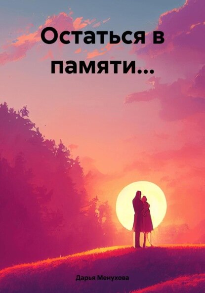 Остаться в памяти… [Цифровая книга]