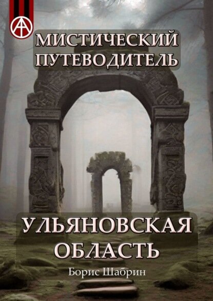 Мистический путеводитель. Ульяновская область [Цифровая книга]