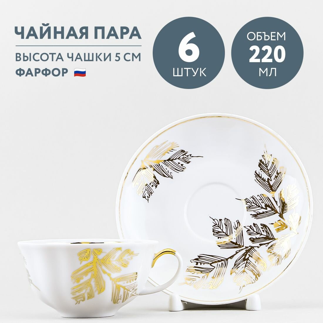Набор из 6 чайных пар 220 мл Дулевский фарфор Золотая ветка