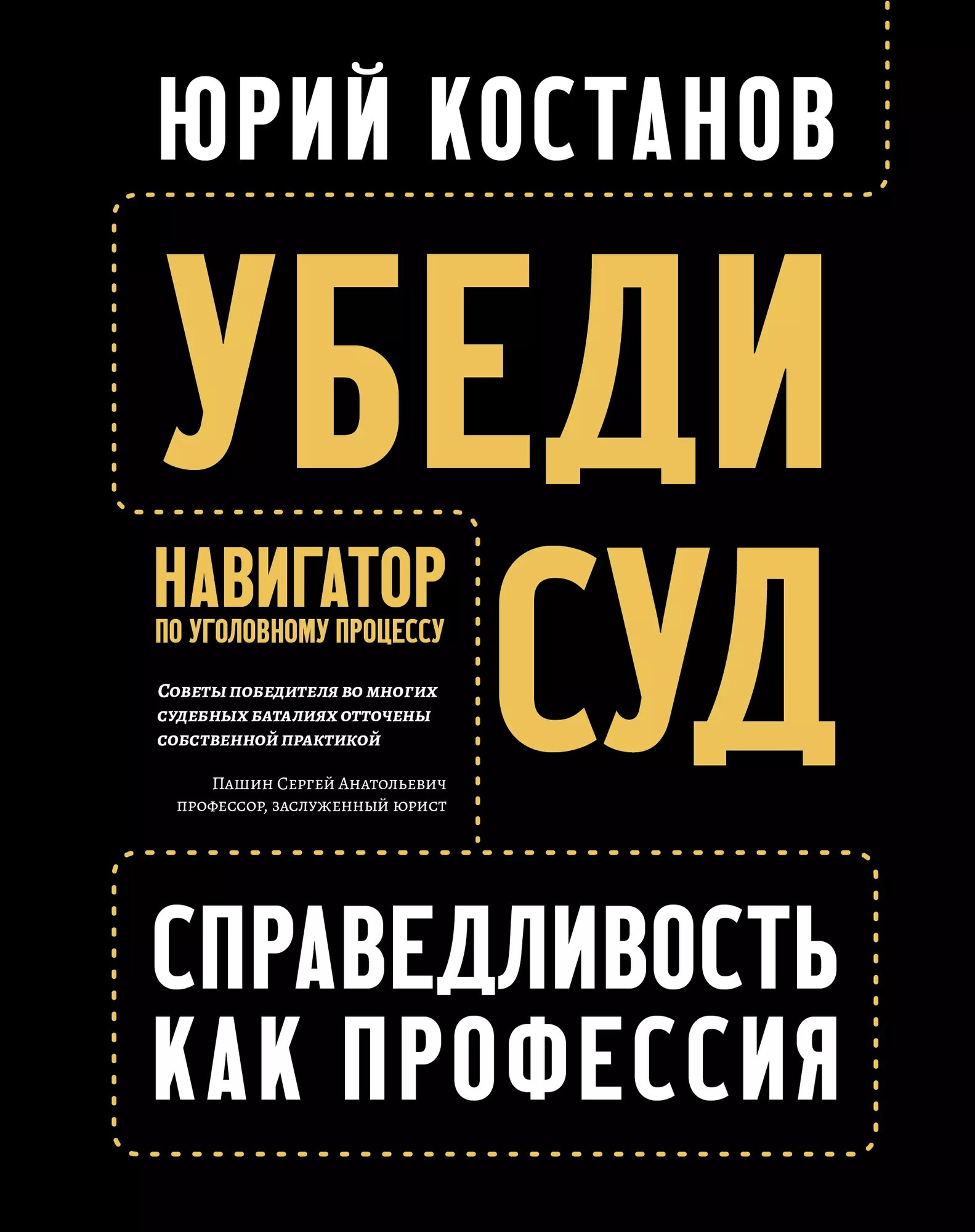 Убеди суд! Навигатор по уголовному процессу(Юрий Костанов)