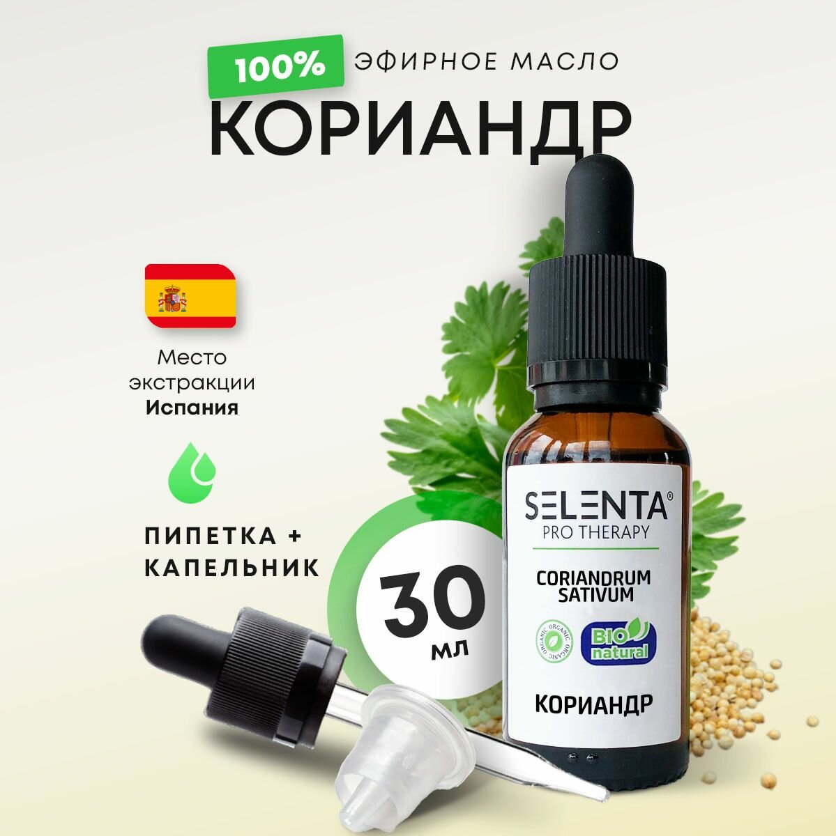Эфирное масло Кориандра 100% / Кориандр 100% Натуральное / 30мл.