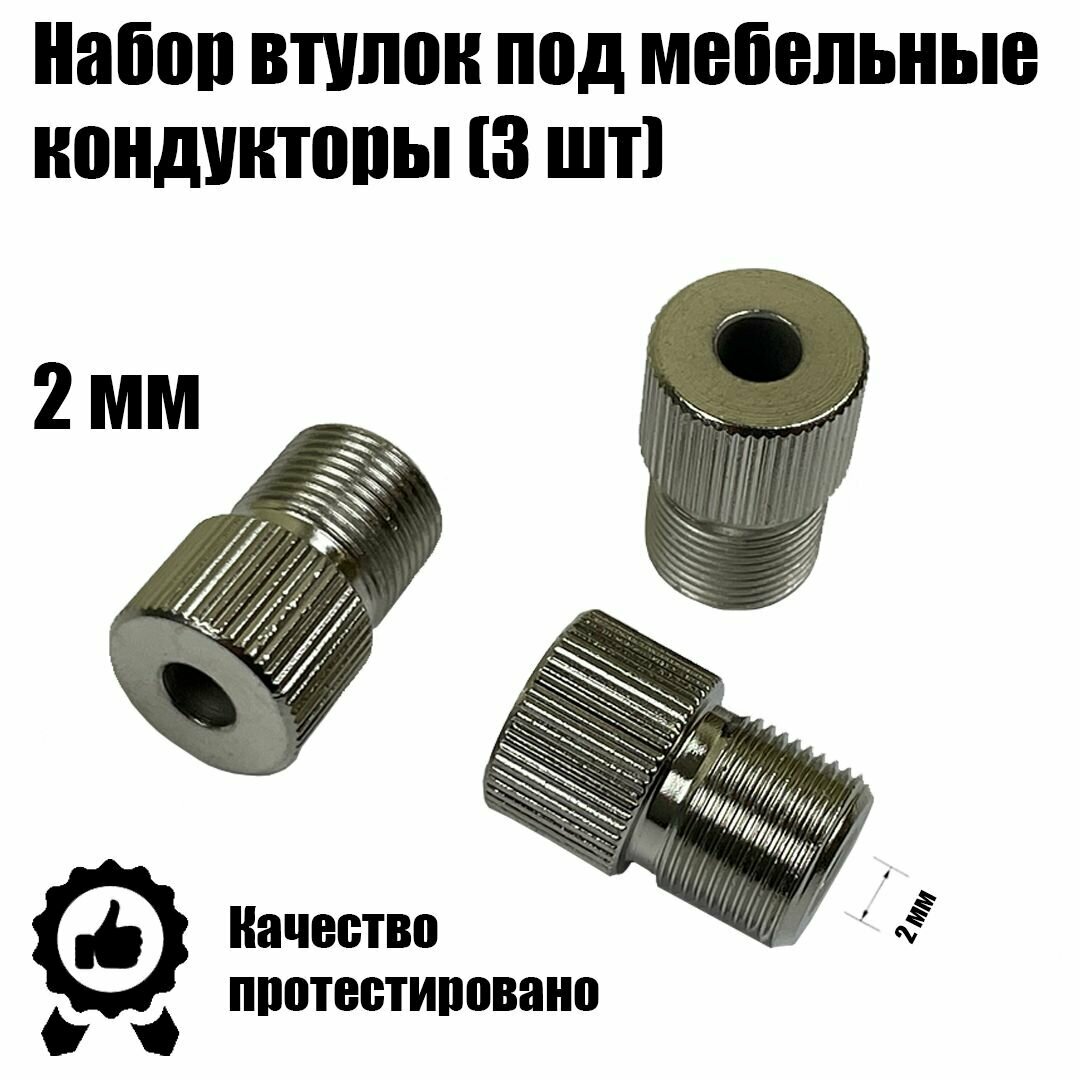 Втулка 2 мм под мебельные кондукторы (набор 3 шт)