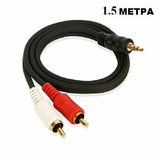 Аудио кабель AUX тюльпаны 3.5 мм на 2 тюльпана, jack 3.5(папа) 2 RCA (папа) 1.5м