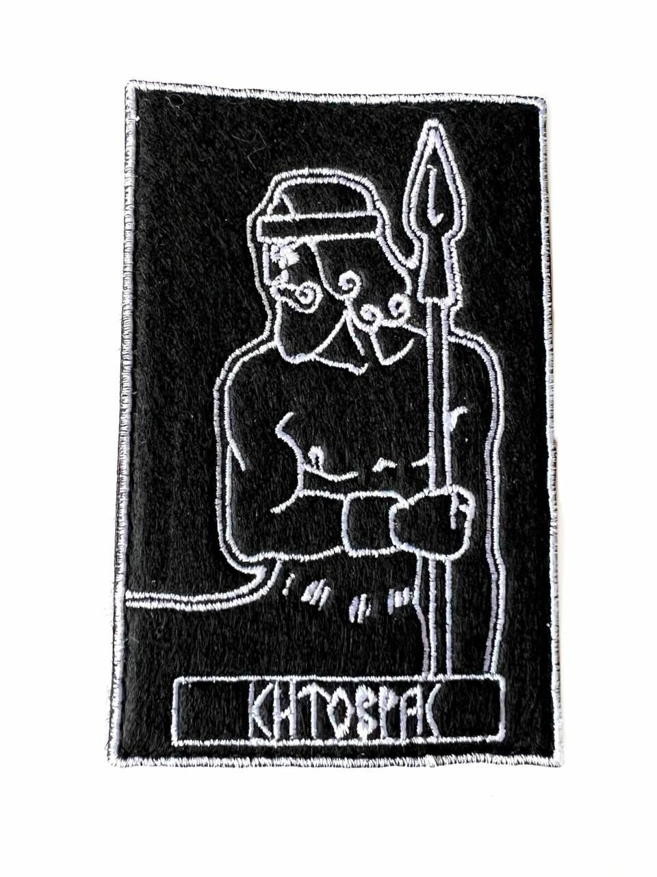 Шеврон на липучке Славянский Бог китоврас Нашивка на одежду