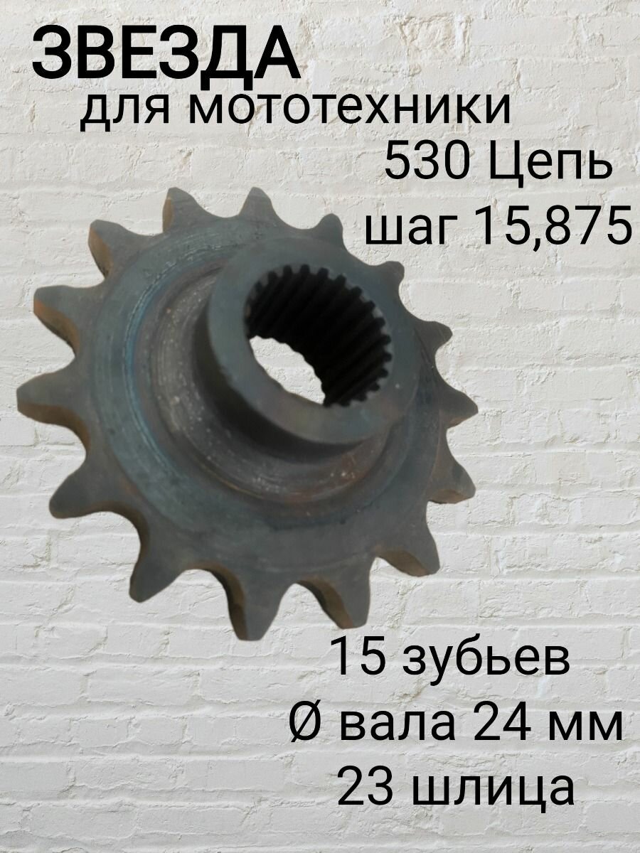 Звезда шлицевая 15 зубьев, на 24 вал, 23 шлица, 530 цепь, шаг 15,875, подходит на снегоход WELS 200RS(NEW)