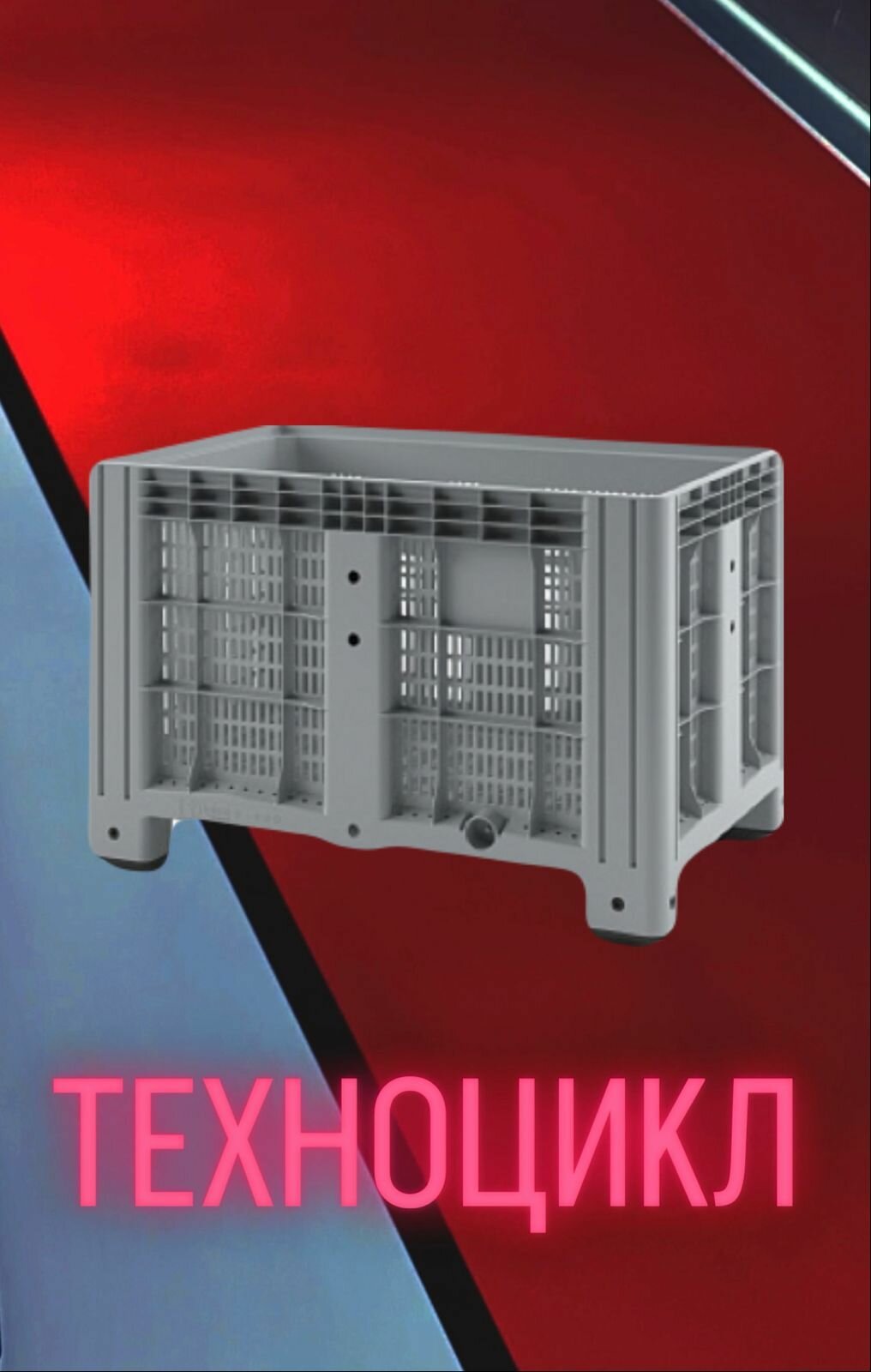 Пластиковый контейнер айбокс IBOX 1200x800x800, перфорированный на ножках HDPE для хранения и транспортировки