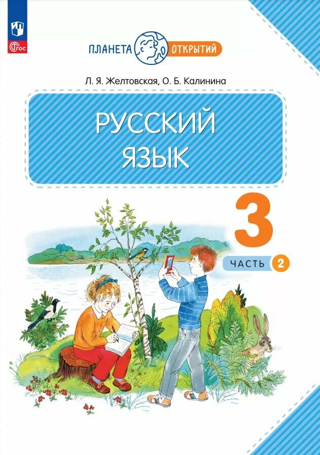 Русский язык. 3 класс. Учебное пособие. В 2-х частях. Часть 2 (Ольга Калинина, Любовь Желтовская)