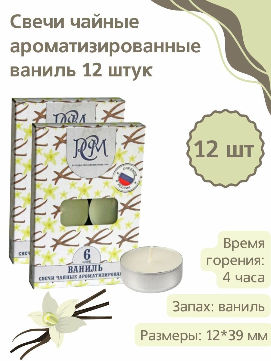 Чайная аромасвеча "Ваниль" 12х39 мм, запах: ваниль, 12 штук в наборе