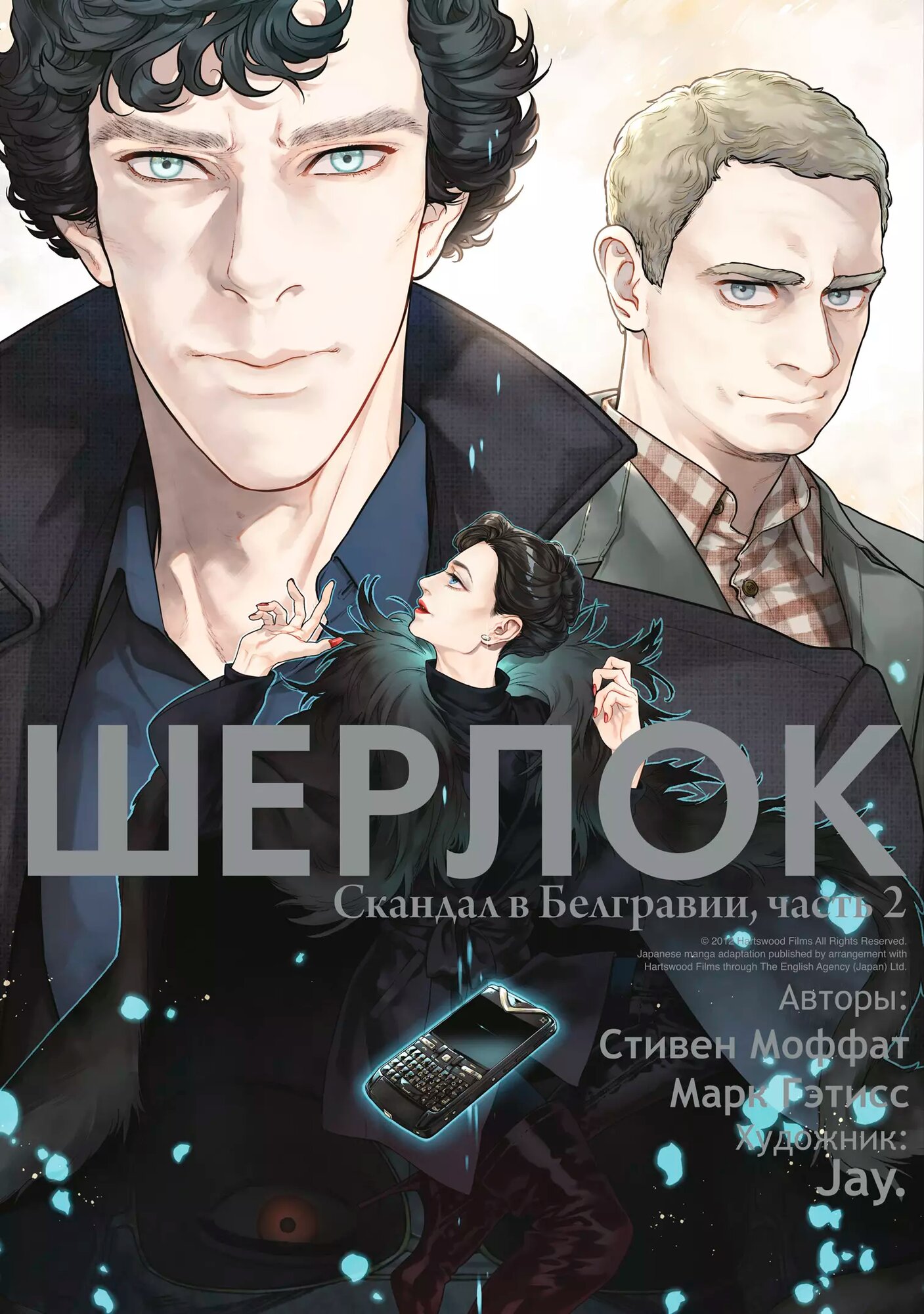 Шерлок. Скандал в Белгравии. Часть 2 (Sherlock). OEL-манга