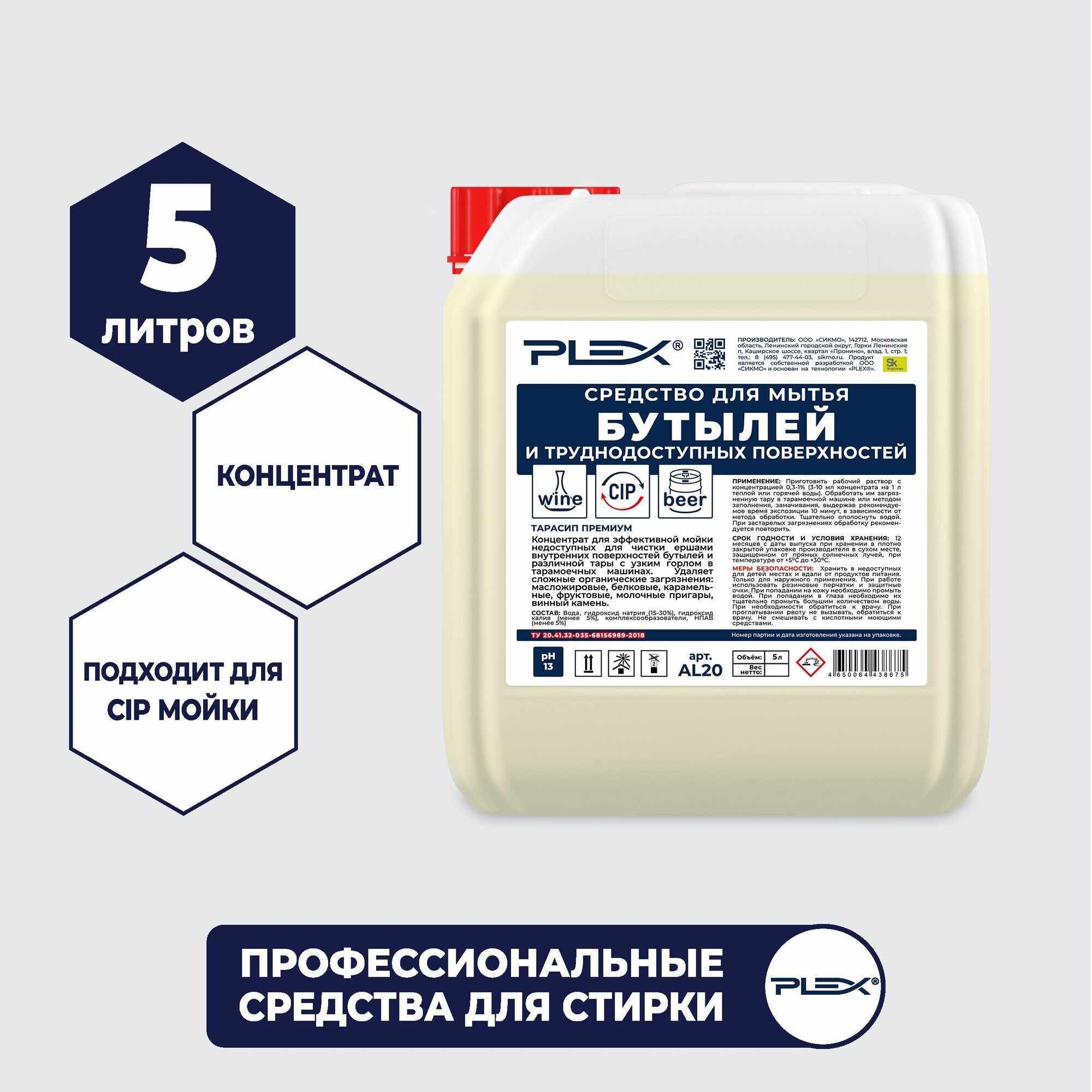 Средство-концентрат для мытья бутылей и труднодоступных поверхностей PLEX 5 л