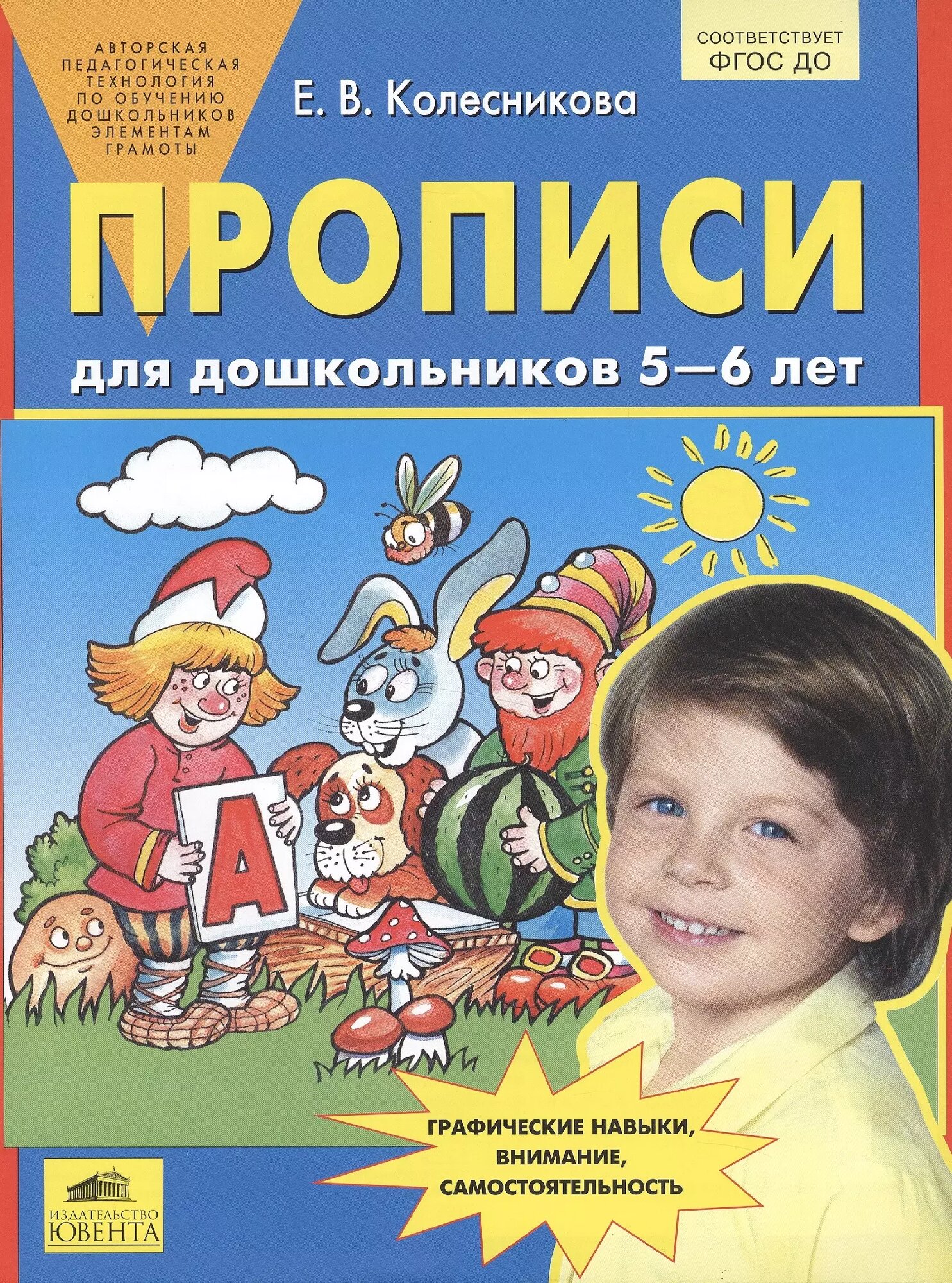 Прописи для дошкольников 5-6 лет. Графические навыки, внимание, самостоятельность. ФГОС до