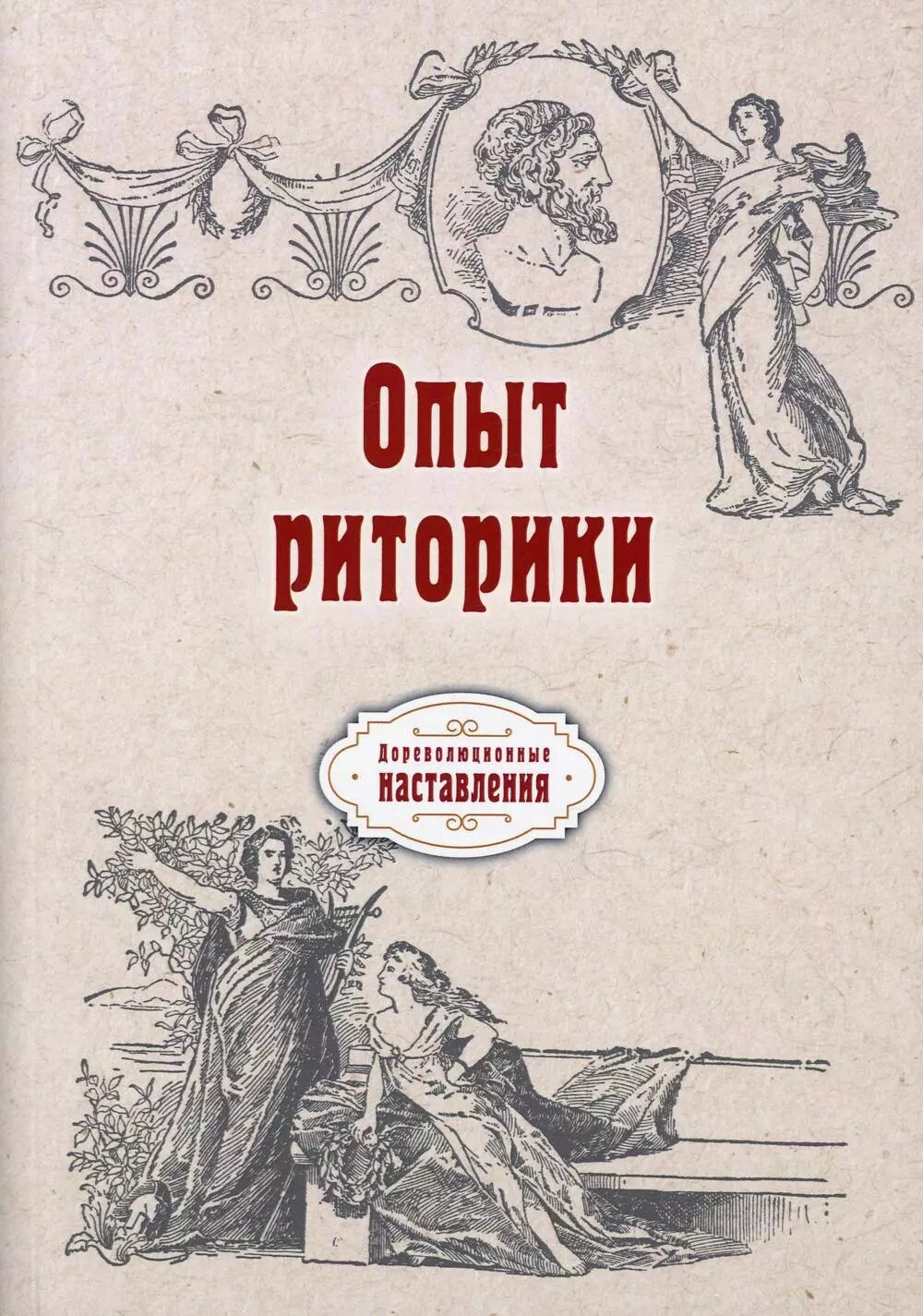 Опыт риторики (репринтное изд.) ()