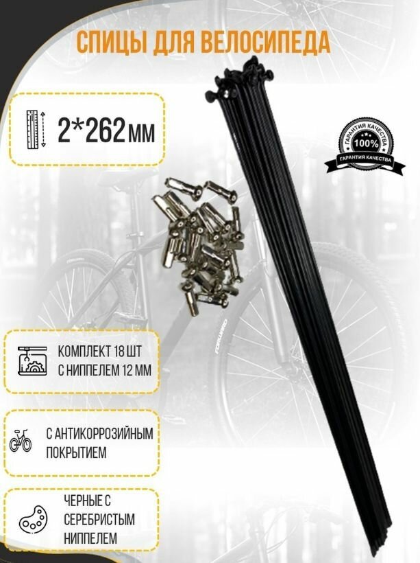 Спицы для велосипеда черные 2х262 мм 26" комплект 18 штук с серебристым ниппелем. 262/490029