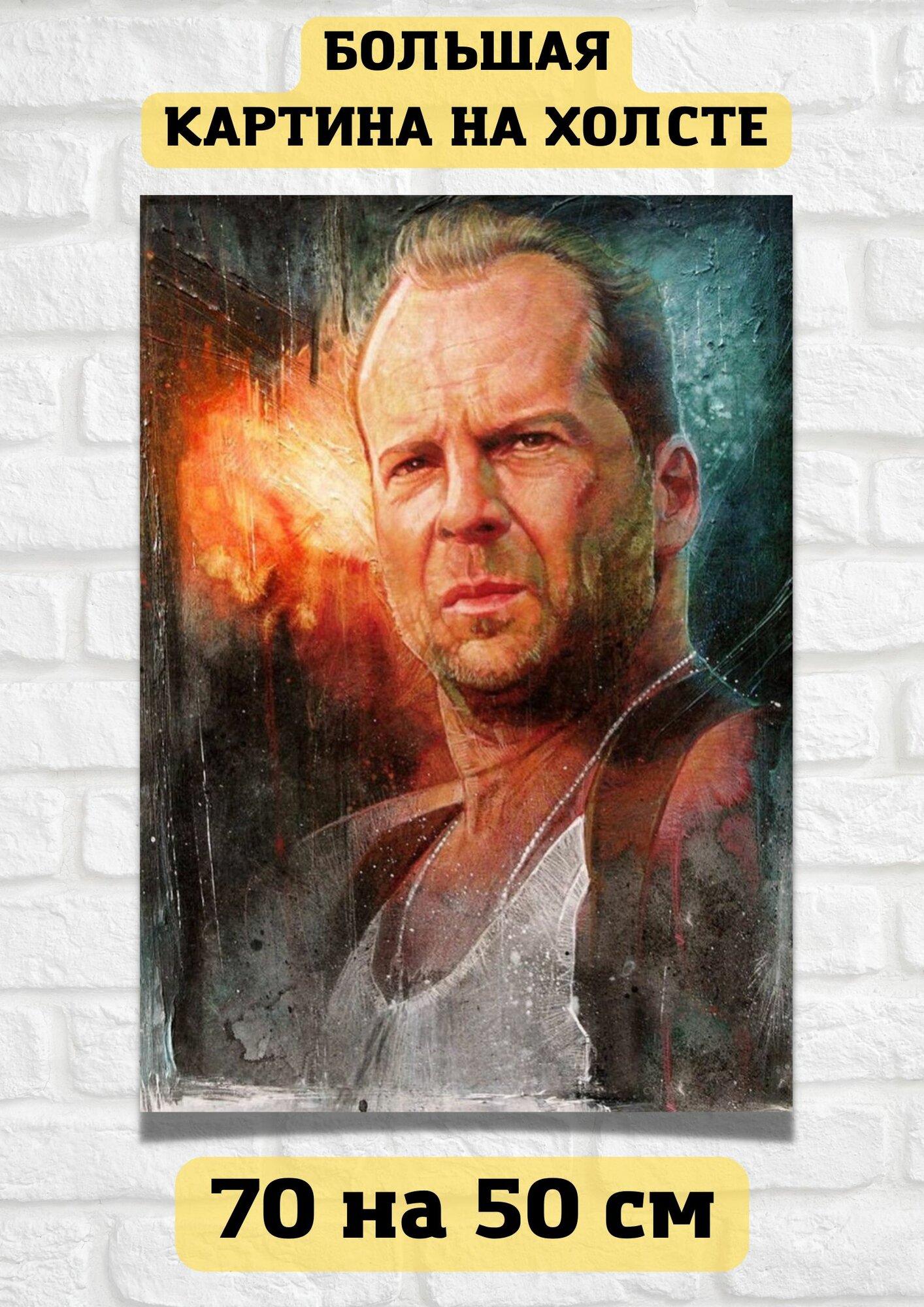 Картина с американским актером боевиков Брюсом Уиллисом