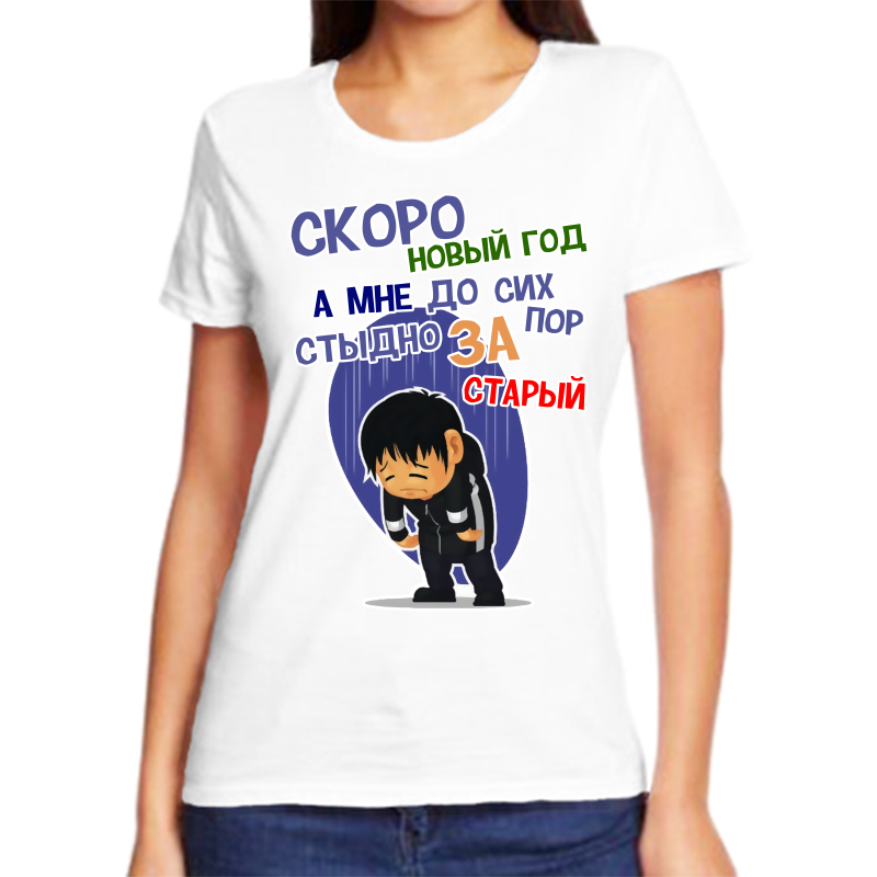 Футболка новогодняя скоро новый год а мне до сих пор стыдно за старый