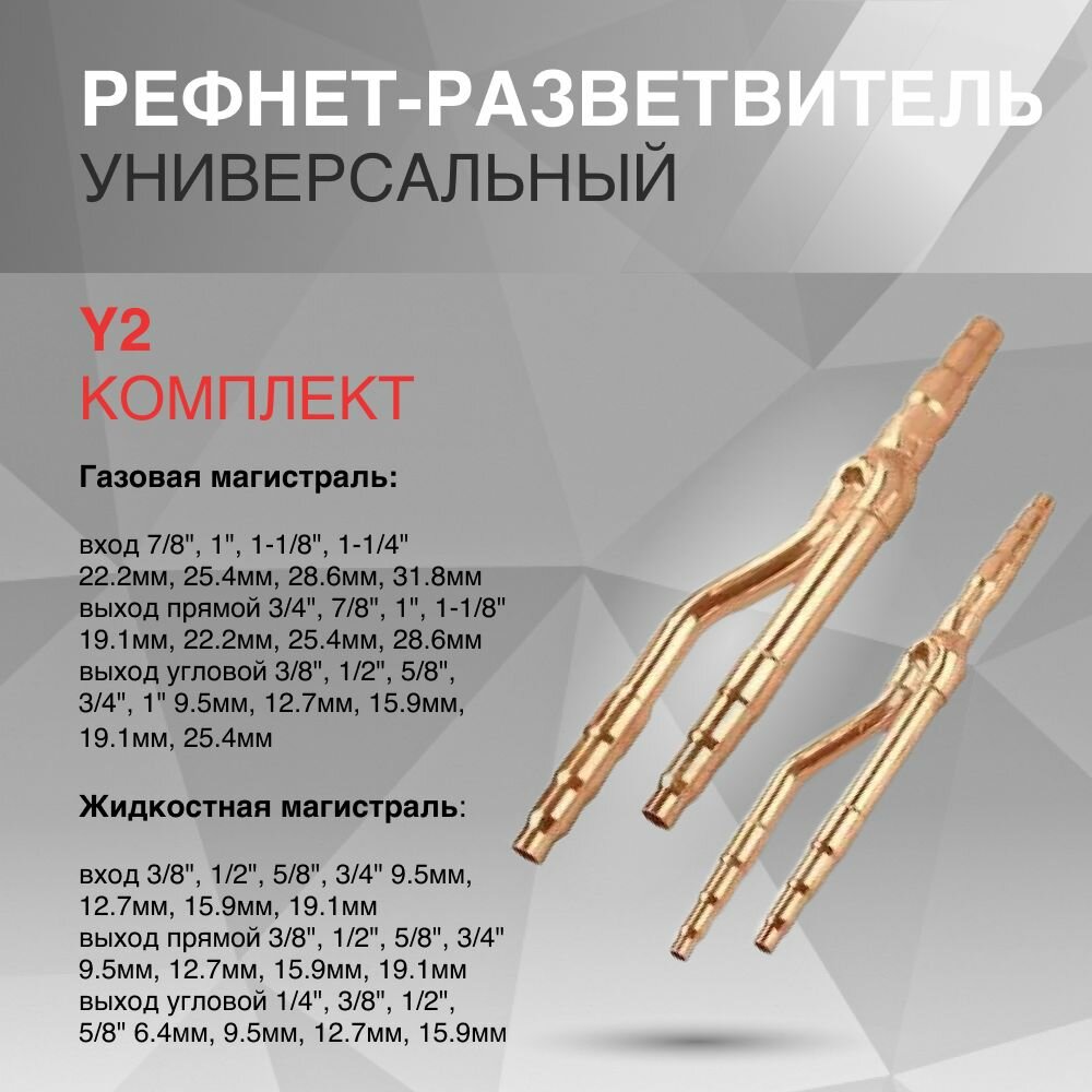 Рефнет-разветвитель универсальный Y2 (комплект)