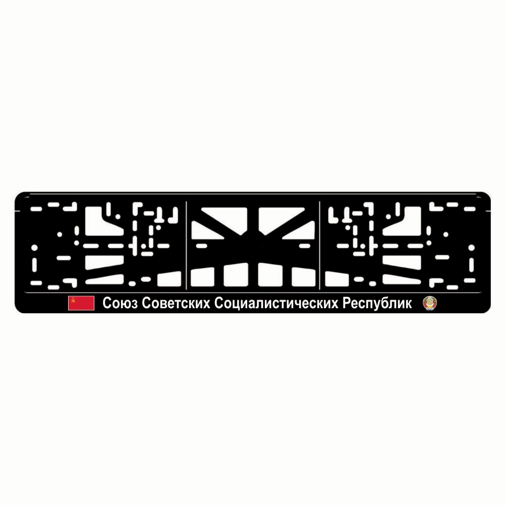 Рамка для номера авто "СОЮЗ советских социалистических республик", Арт рэйсинг