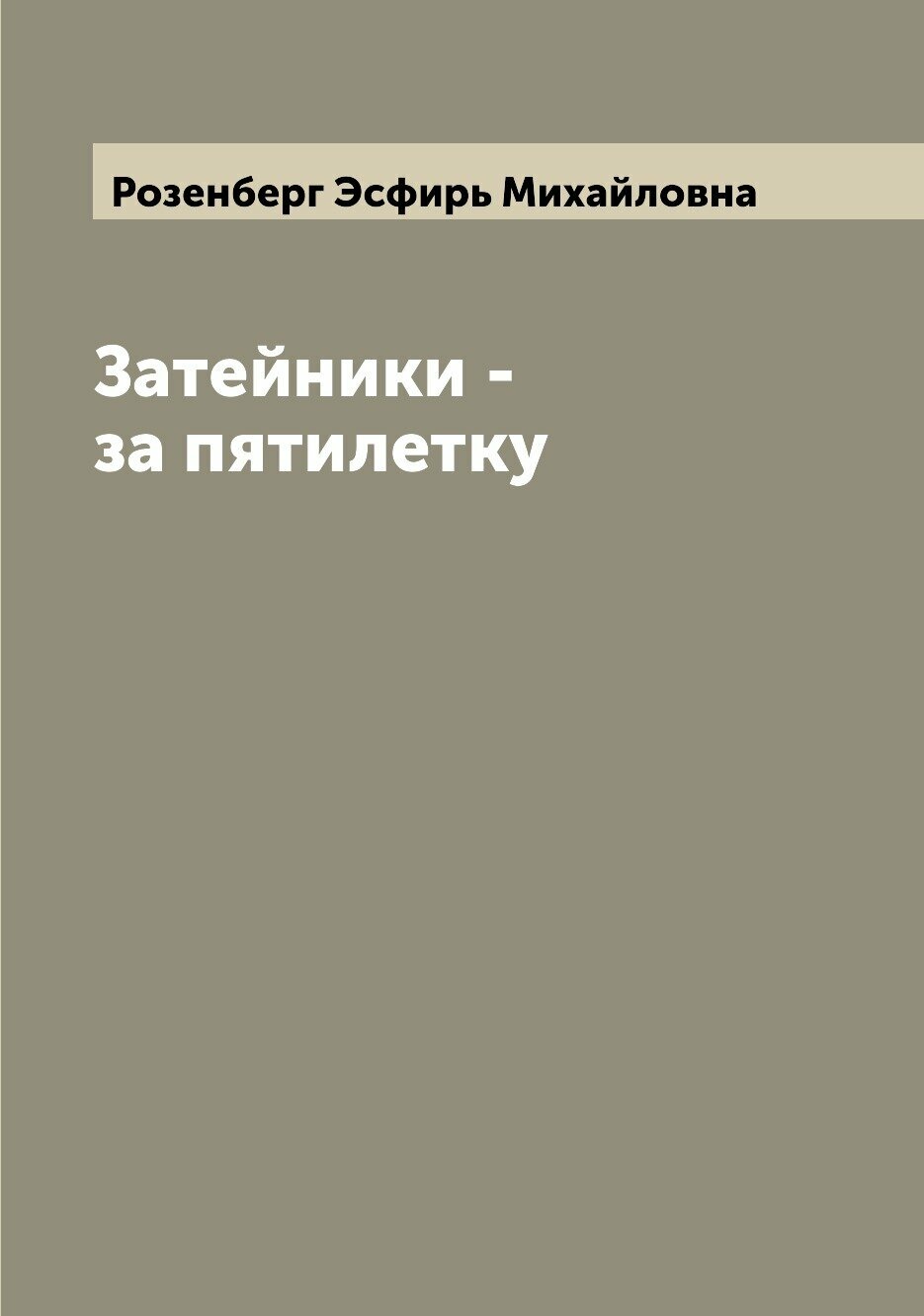 Затейники - за пятилетку