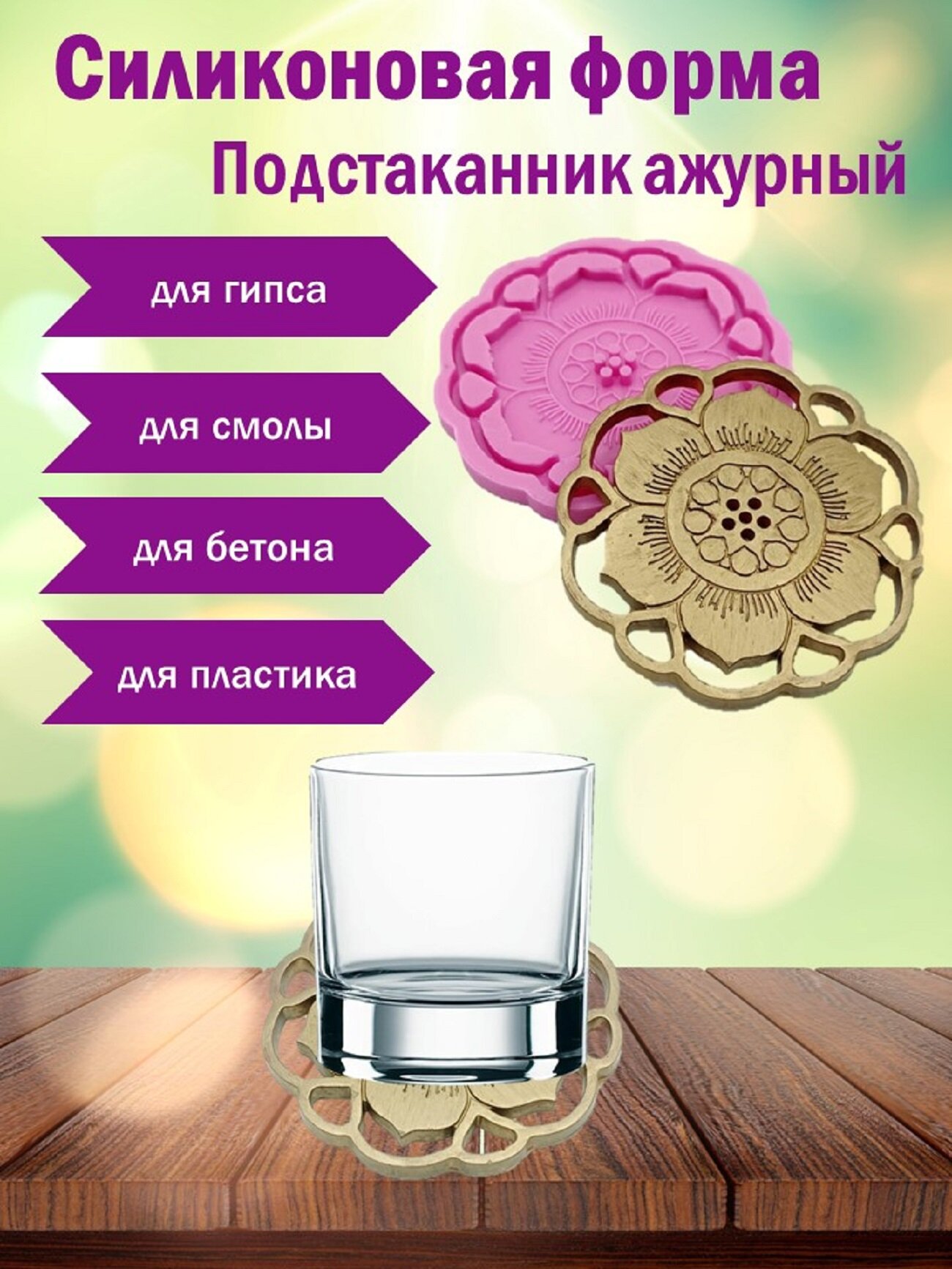 Силиконовая форма подстаканника "Мандала" мыла/воска/гипса/эпоксидной смолы/жидкого пластика, от бренда Smola-VRN