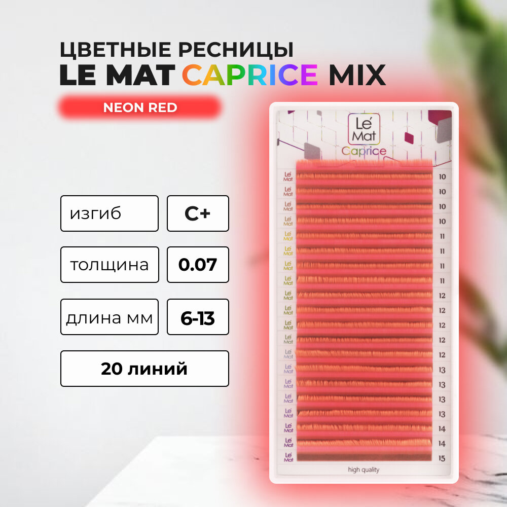 Ресницы Neon Red Le Maitre "Caprice" 20 линий C+ 0.07 MIX 6-13 mm