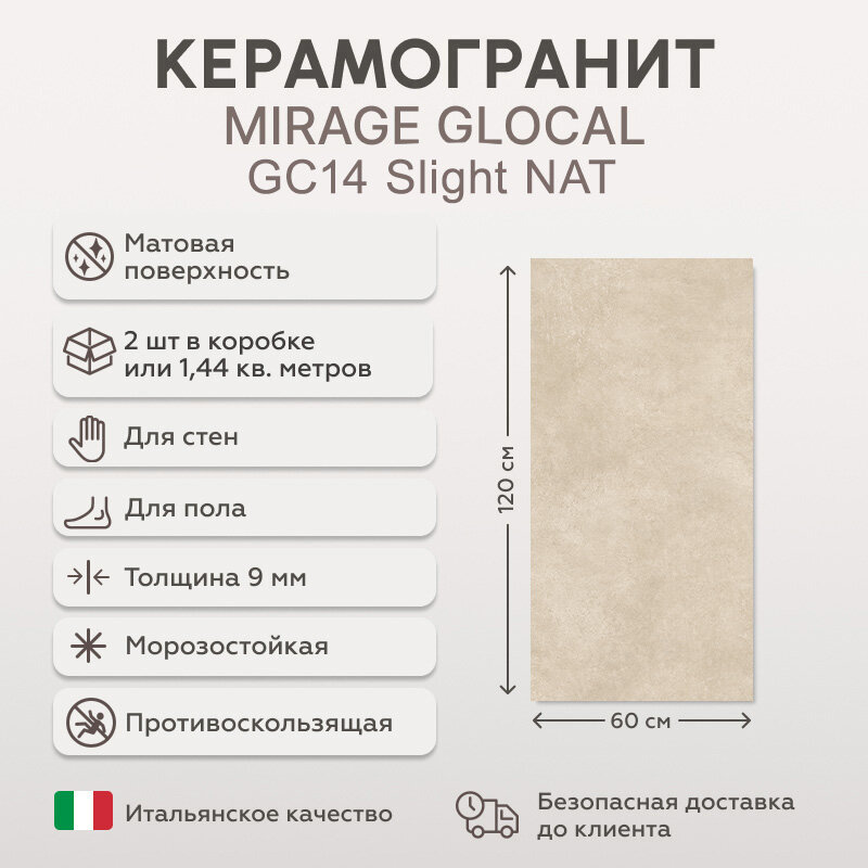 Керамогранит MIRAGE GLOCAL GC14 Slight NAT 60x120 см, 1,44 кв. м (2 шт в упак)
