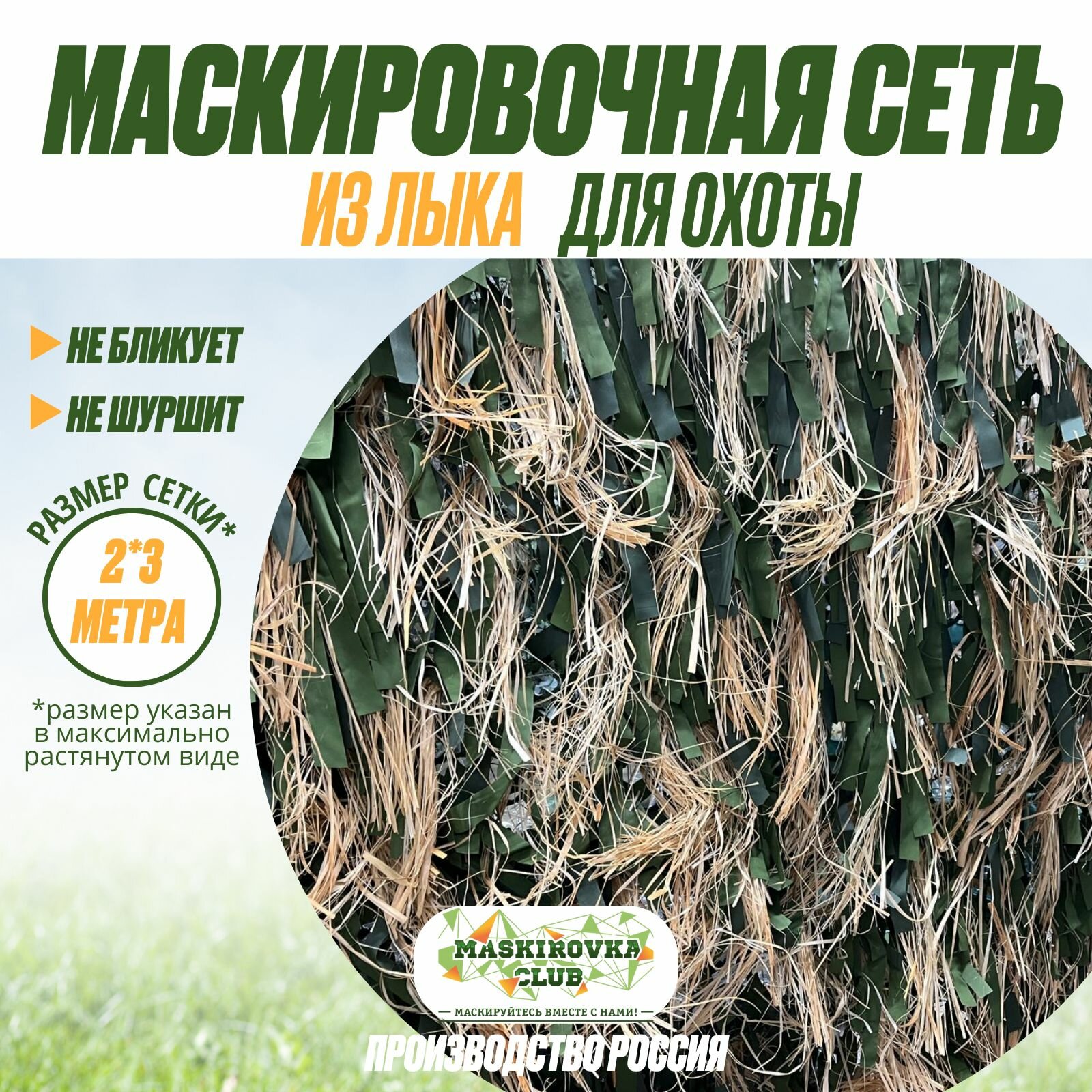 Маскировочная сеть из лыка 2х3 м, зеленый цвет, для охоты и рыбалки. Ручная работа.