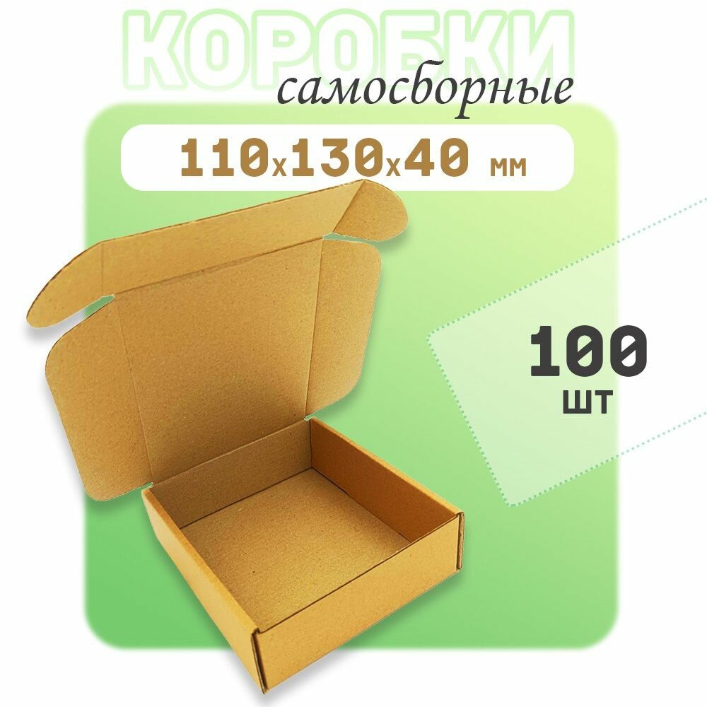 Коробки картонные самосборные 110х130х40 100 шт. ЯроПак бурые