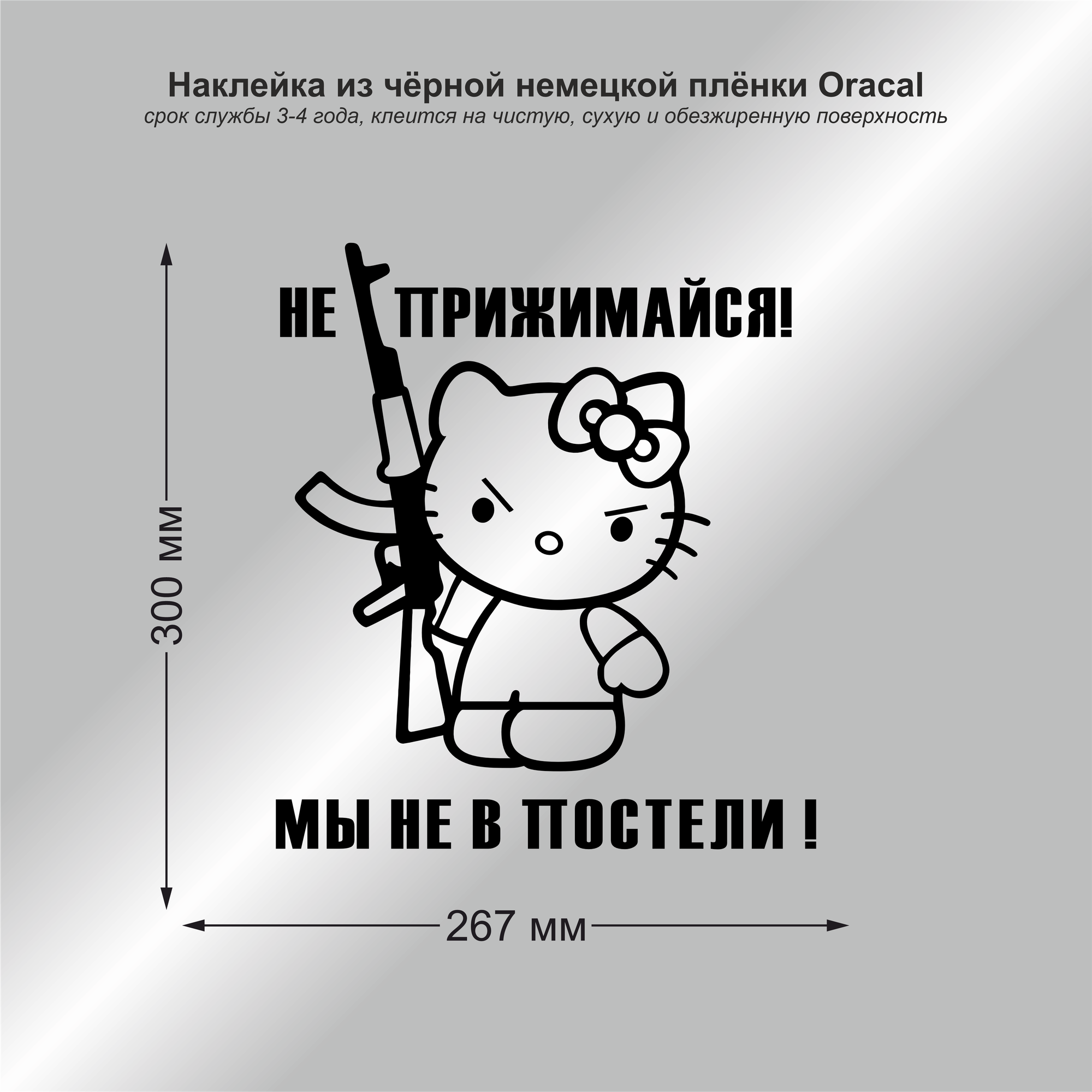 Наклейка на авто Hello Kitty не прижимайся, мы не в постели, цвет черный, 267х300 мм