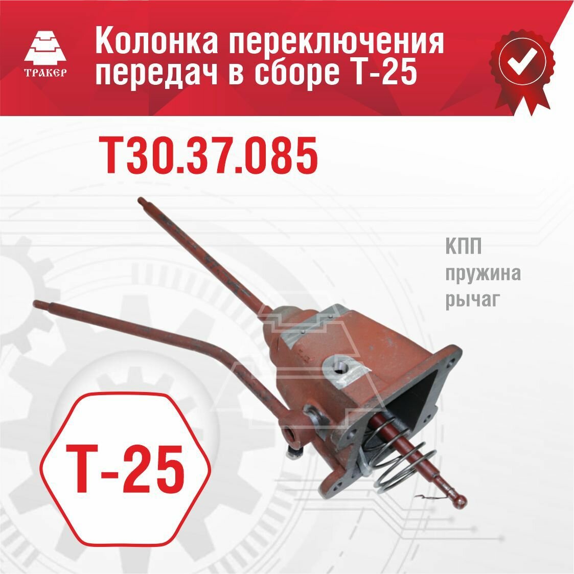Колонка Т30.37.085 переключения передач в сборе Т-25