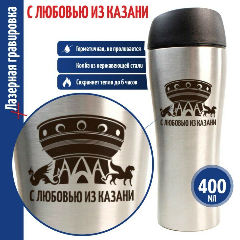 Термокружка "С любовью из Казани" (400 мл)
