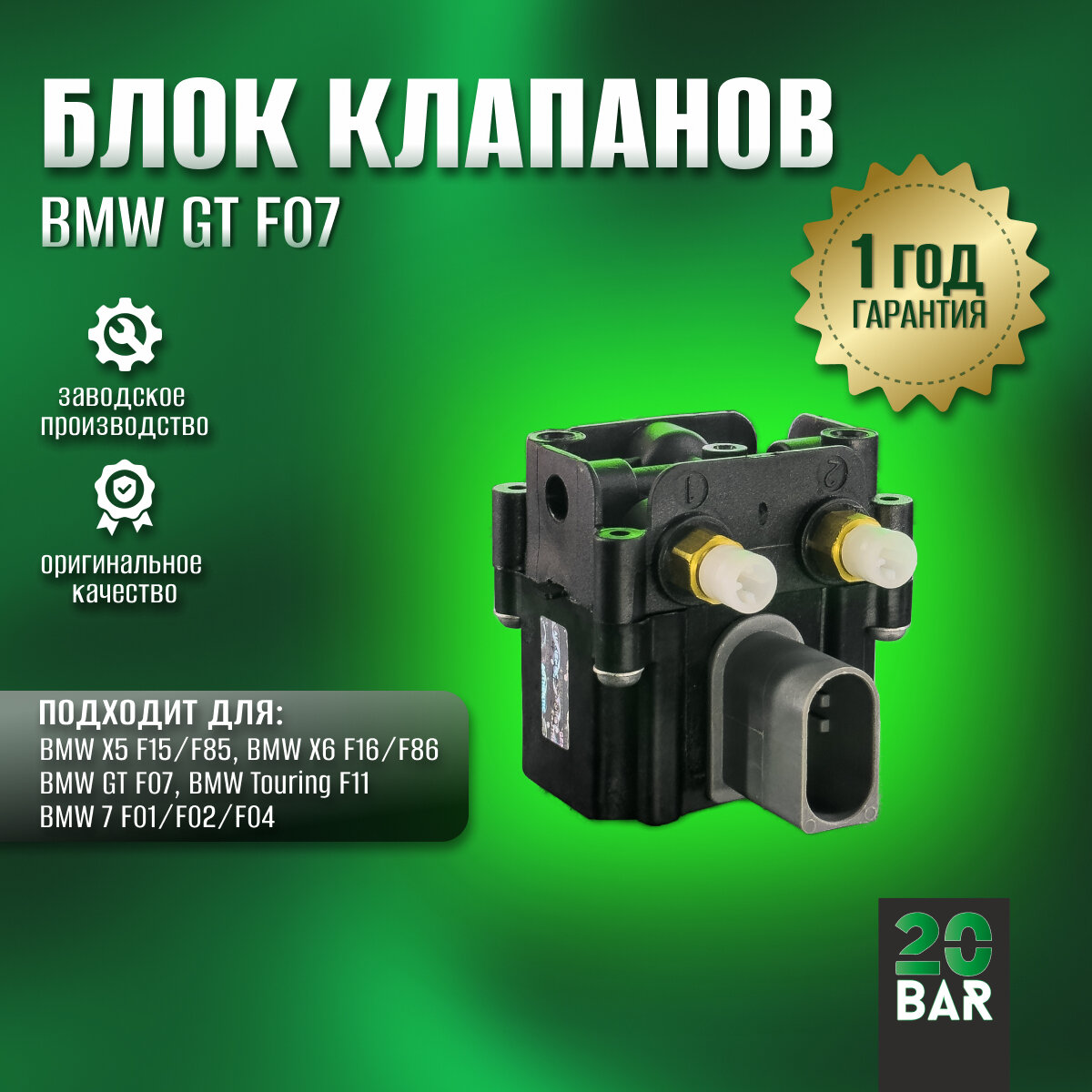 Блок клапанов пневмоподвески 20bar для BMW 5-series GT F07 (2009-2017)