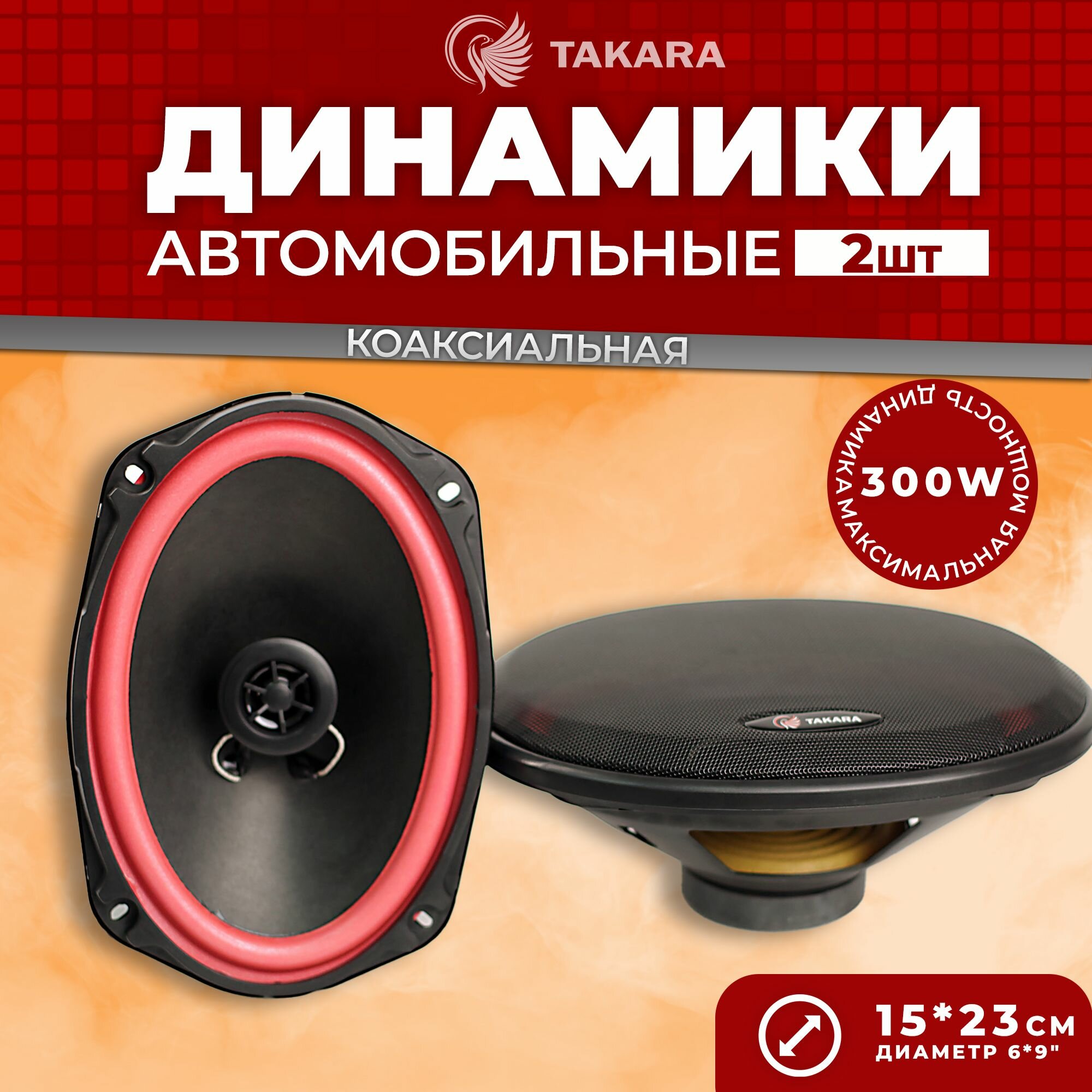 Динамики Takara AS-695, Колонки автомобильные, Акустическая система для авто, Аудиосистема в машину, диаметр 6*9" дюймов, мощность 300 Вт, частотный диапазон 20-20k Hz, 2 шт. Товар уцененный