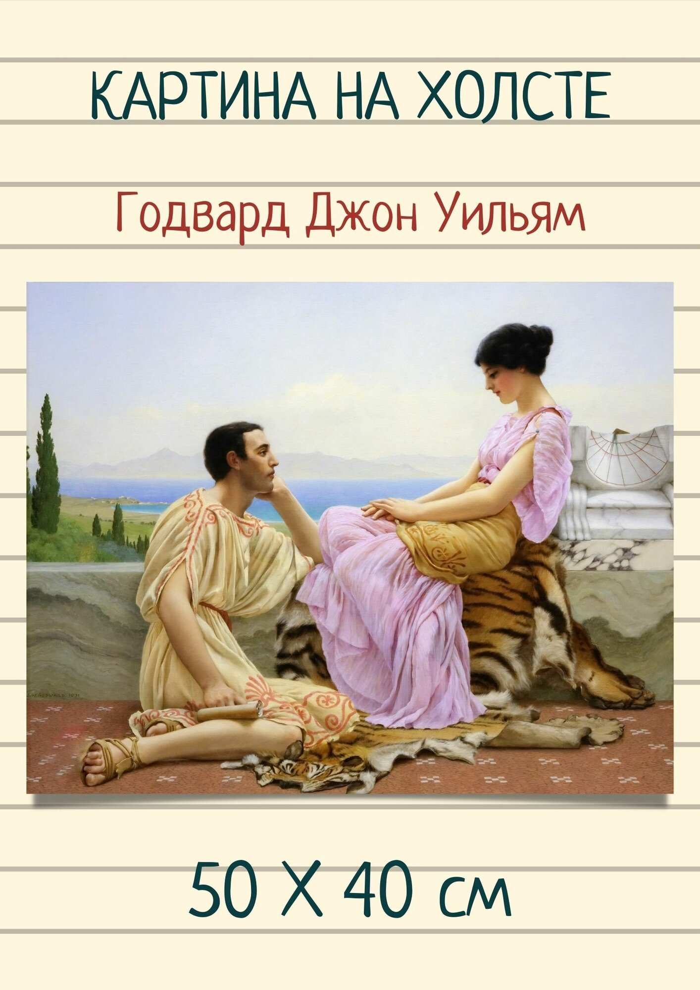 Картина интерьерная Джон Уильям Годвард - "Юность и время"