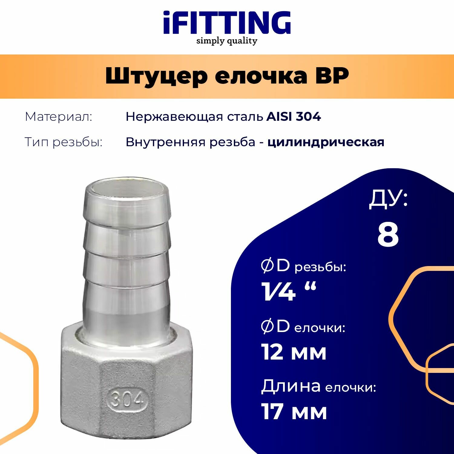 Штуцер елочка нержавеющий внутренняя резьба DN8 1/4"-12 мм AISI 304