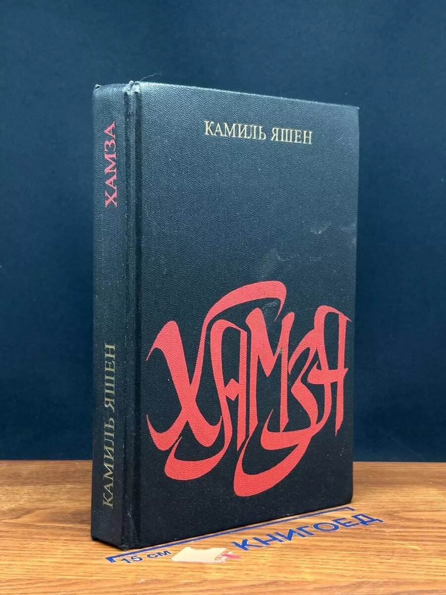 Книга. Хамза 1988 (2040489368046)