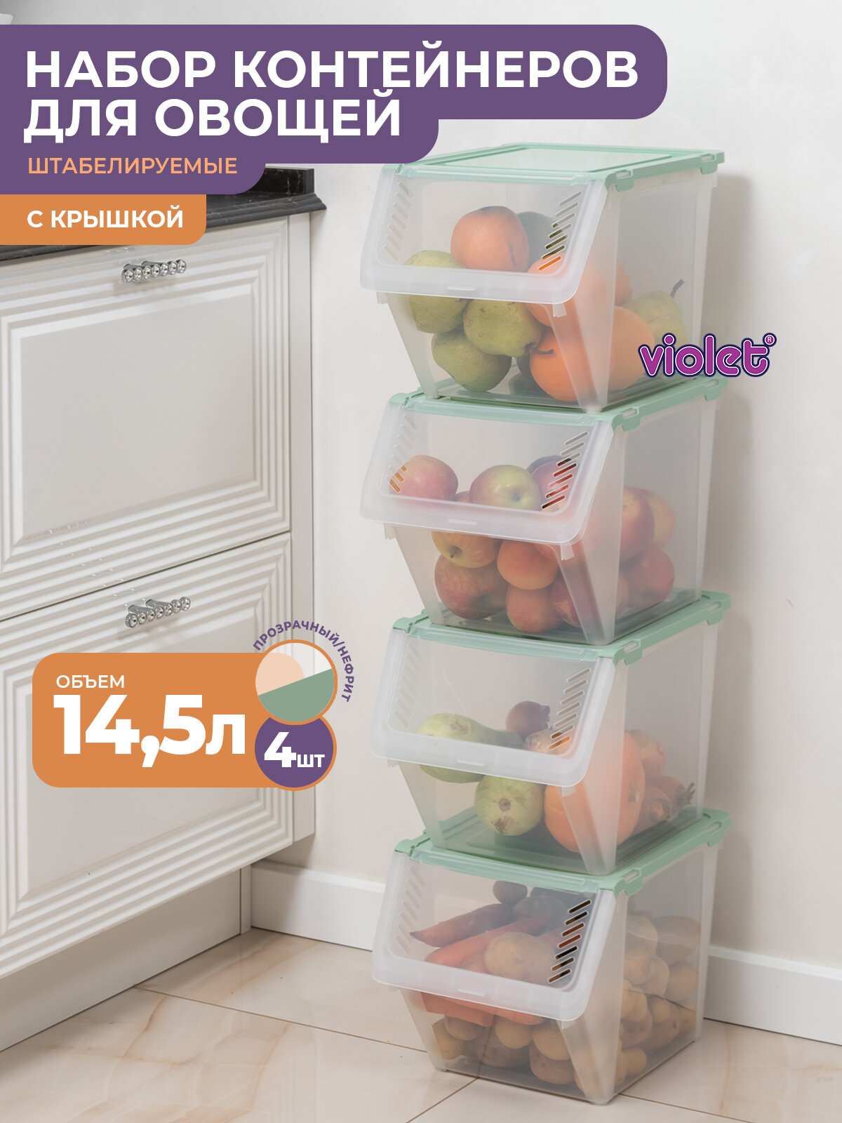 Контейнер для овощей с крышкой 14,5л, набор 4шт, цвет нефрит / ящик для хранения