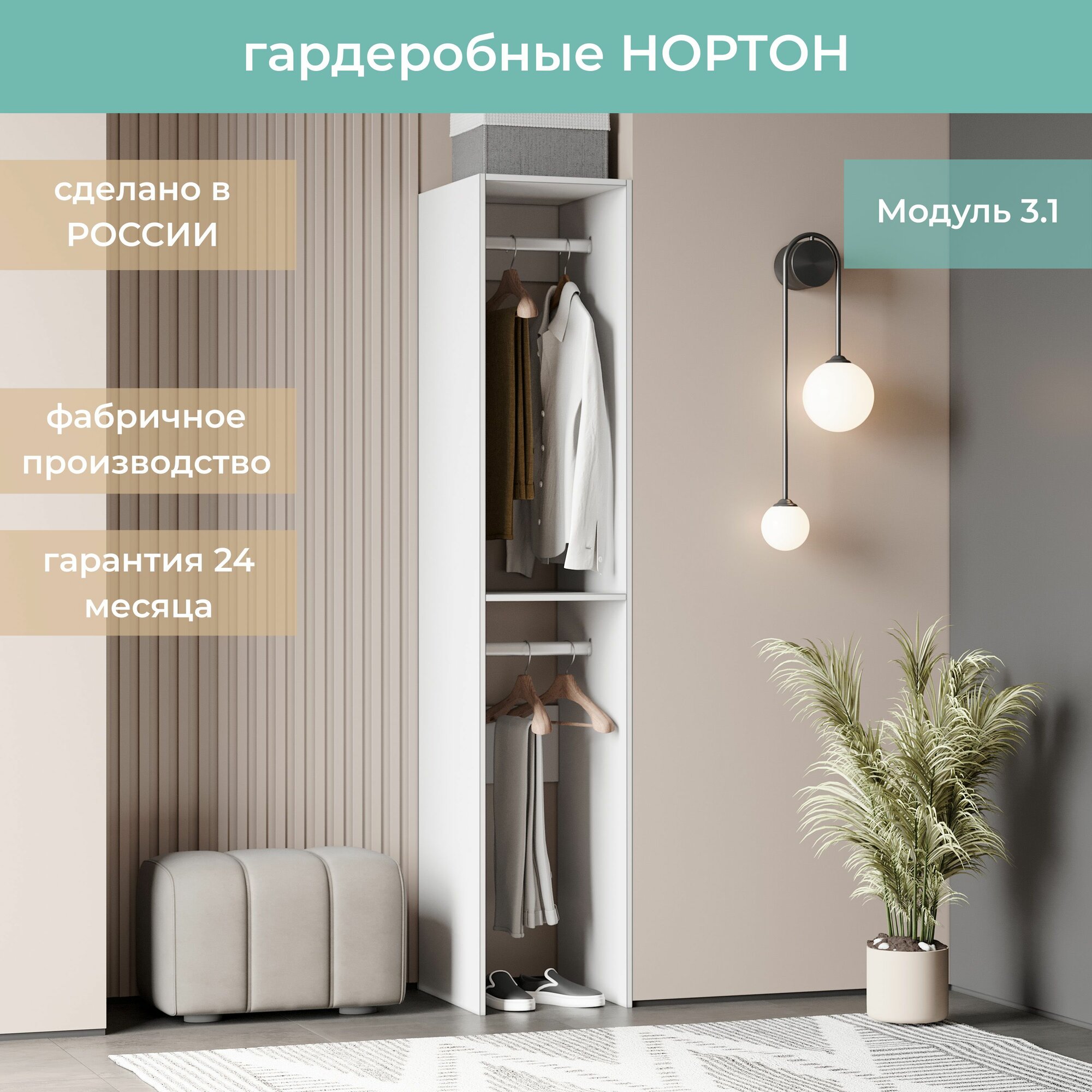 Гардеробная Нортон Модуль 3.1 цвет Белый 40-40-205