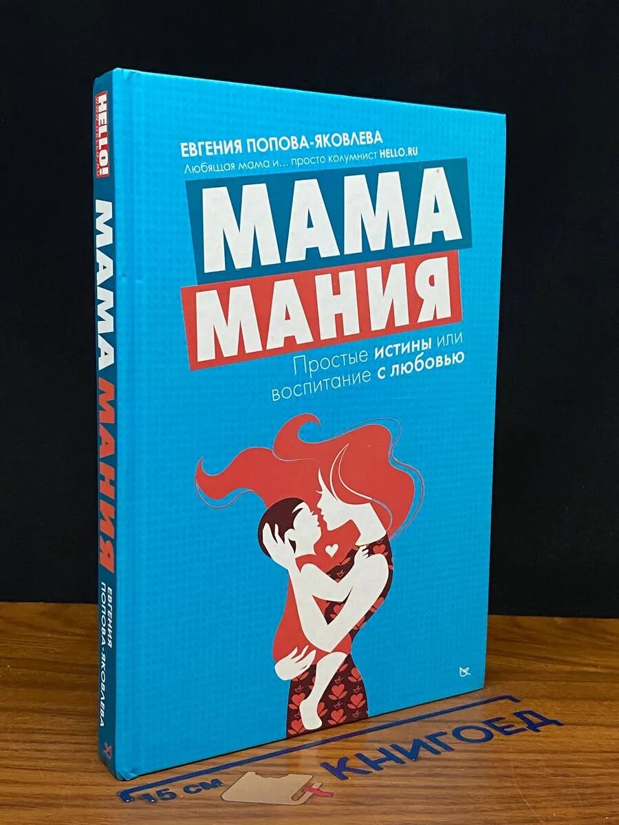 Книга. Мамамания. Простые истины или воспитание с любовью 2015 (2041174651412)