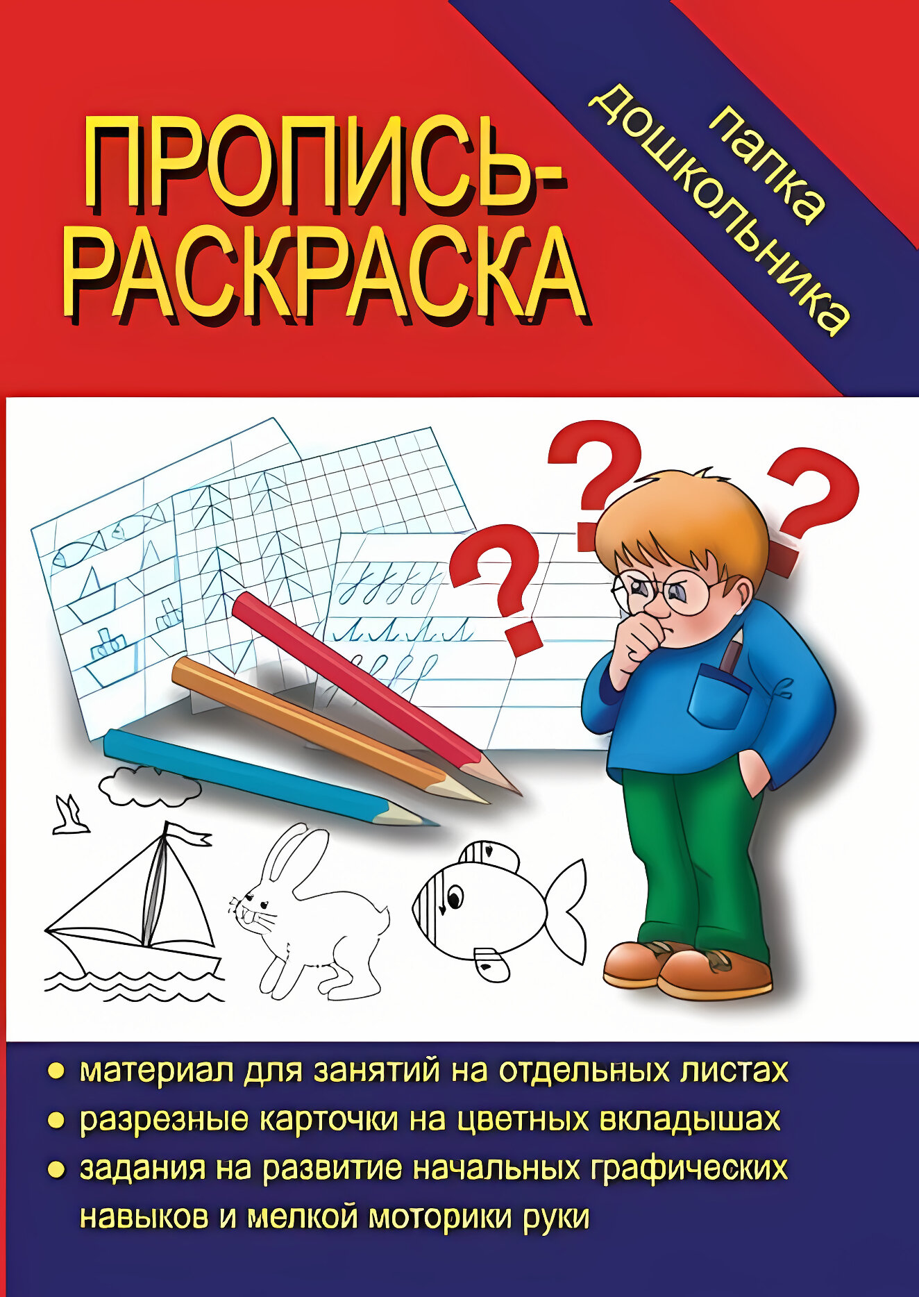 Папка дошкольника Весна-Дизайн "Пропись-раскраска", 18 страниц, для 5 лет