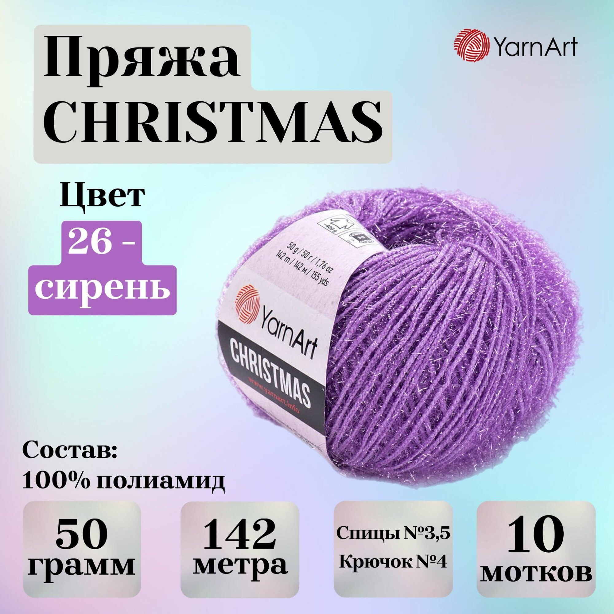 Фантазийная пряжа для вязания Christmas от YarnArt, цвет 26 сиреневый, моток 50г, 142м, 10 мотков