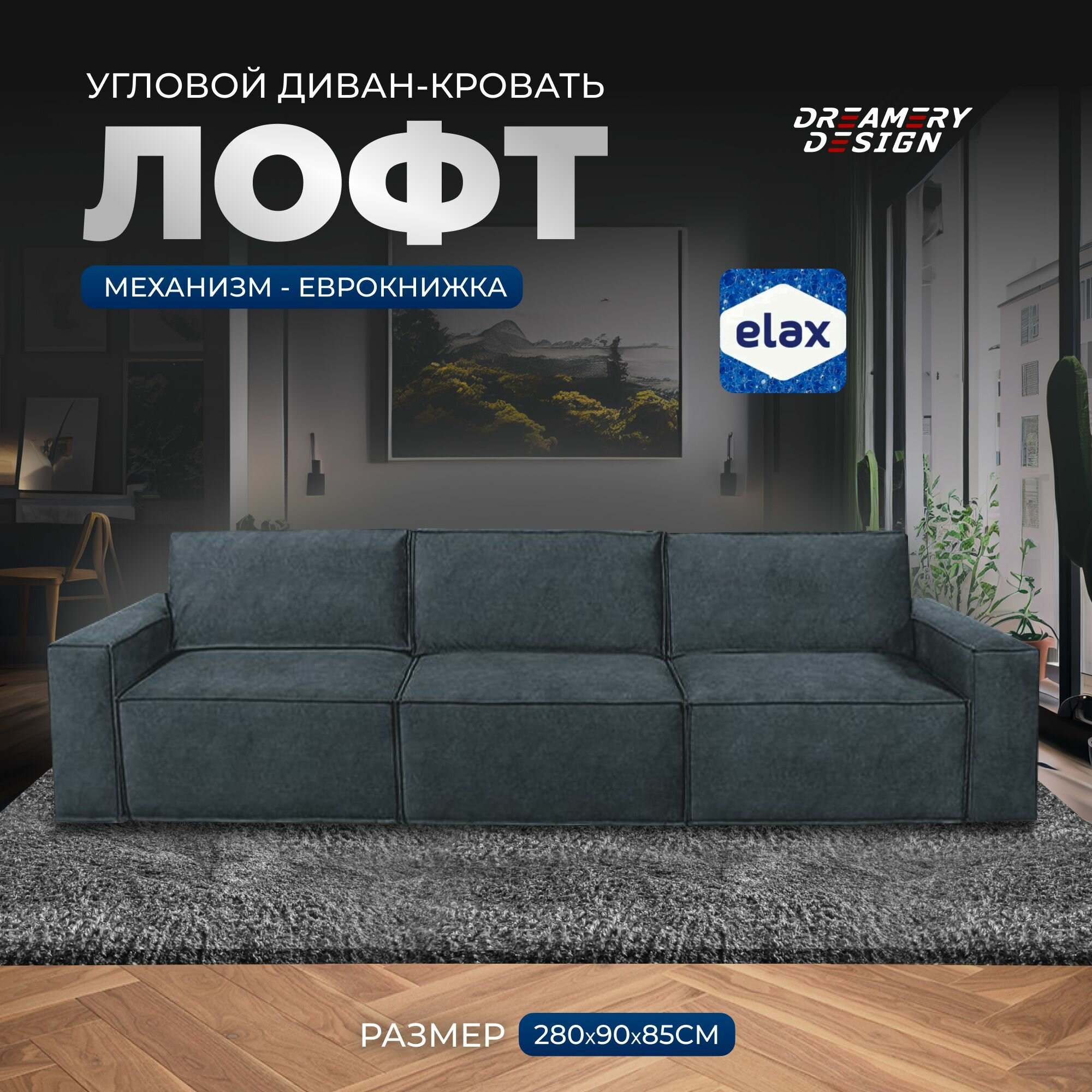 Диван Лофт 3 модуля Тедди 018/280 ELAX