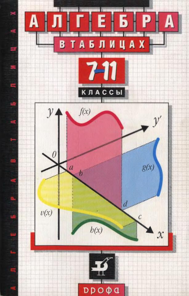 ВТаблицах Алгебра в таблицах 7-11кл. Спр. пос. (Звавич Л. И, Рязановский А. Р.)